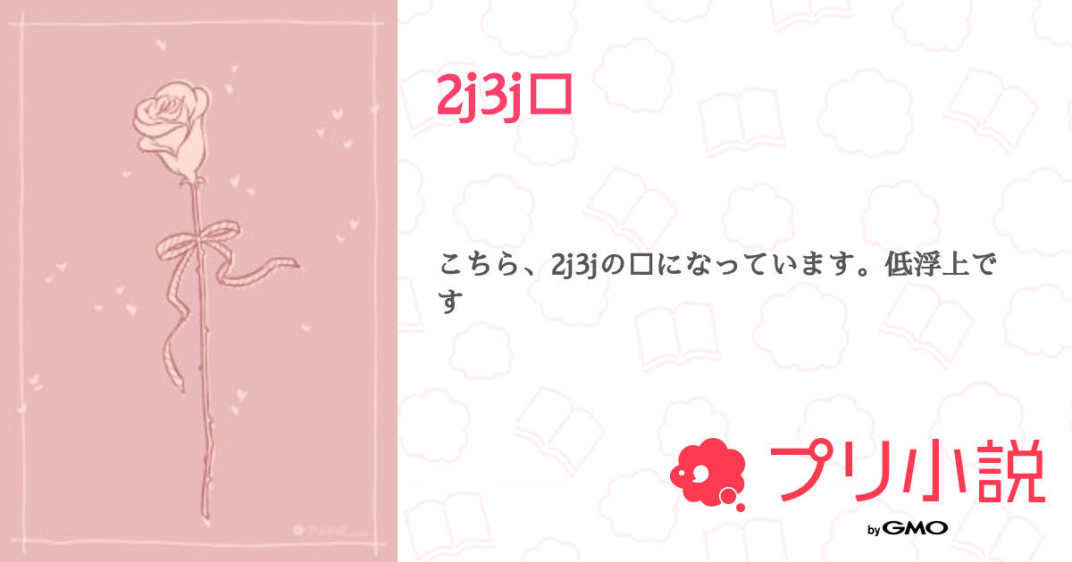 2j3j🔞 - 全3話 【完結】（眞羽菜 🖤🎱🚬@辞めます！さんの夢小説） | 無料スマホ夢小説ならプリ小説 byGMO